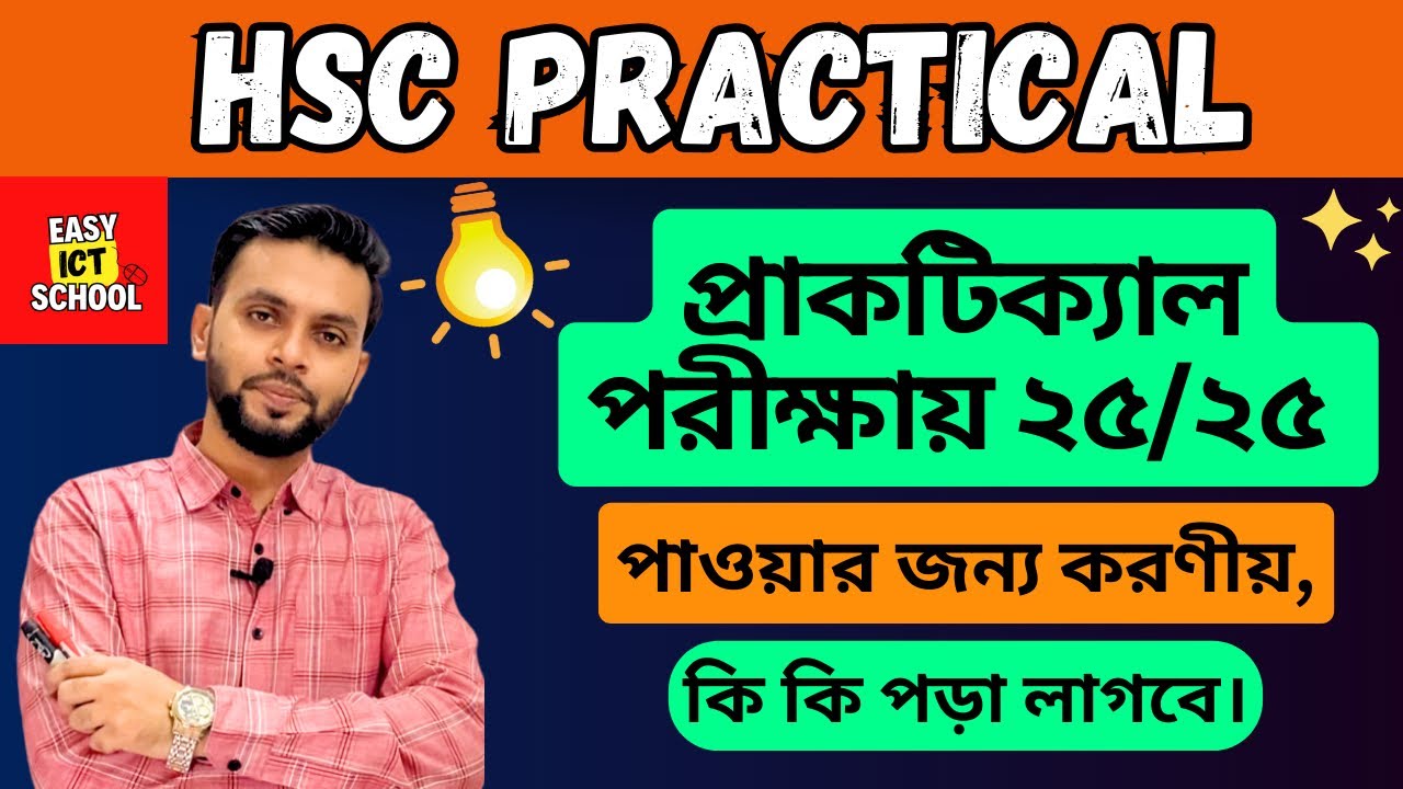 HSC Practical | ⁠ প্রাকটিক্যাল পরীক্ষায় ২৫/২৫ পাওয়ার জন্য করণীয় ...