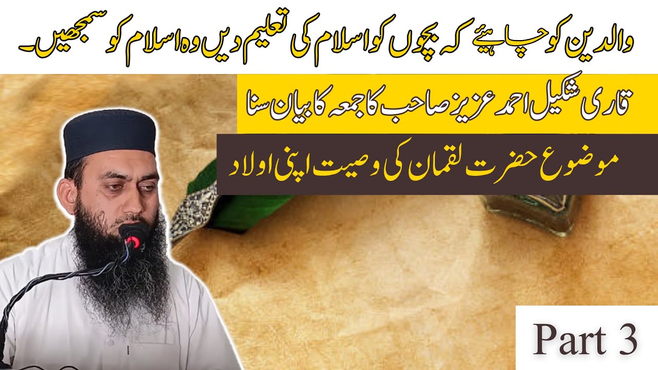 Hazrat Luqman (AS) ki apni olad ko naseehat | Part 3 | Qari Shakeel ...