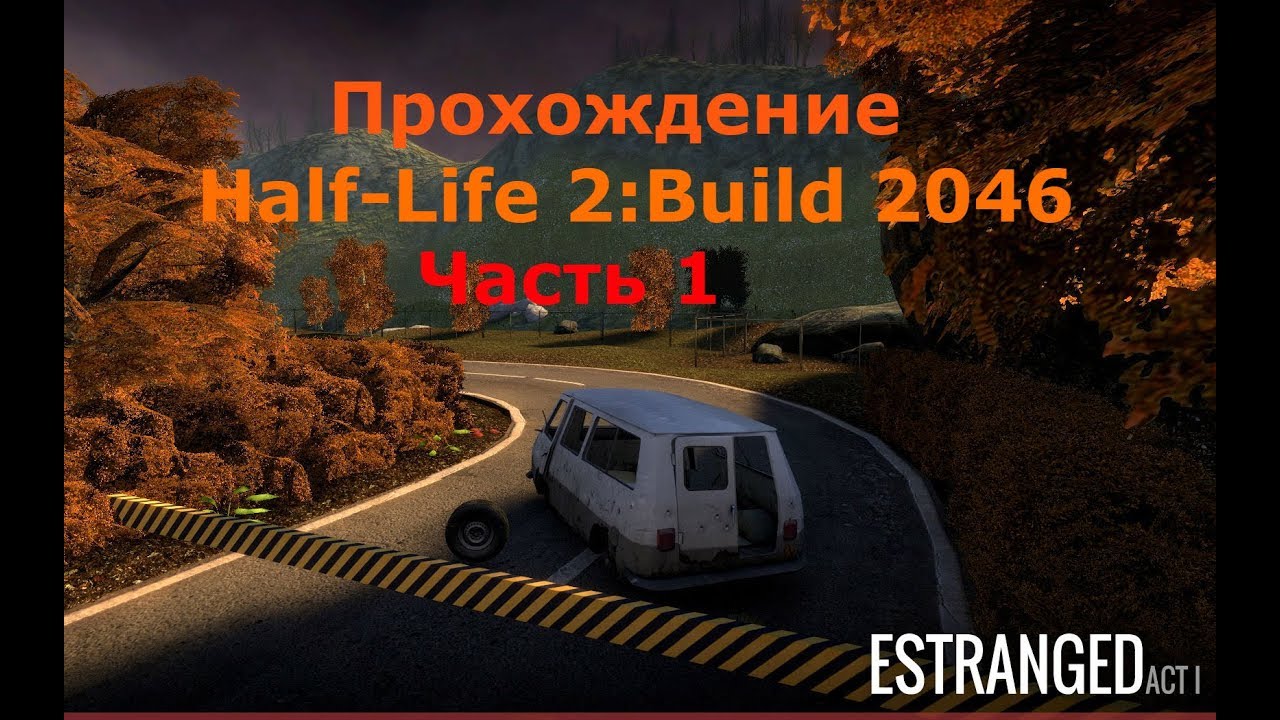 Half-Life 2: Build 2046 Прохождение - Часть 1 "Первоначальный город ...