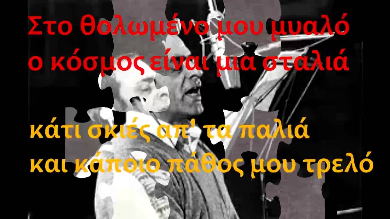 ΤΟ ΘΟΛΩΜΕΝΟ ΜΟΥ ΜΥΑΛΟ ΚΑΡΑΟΚΕ - YouTube