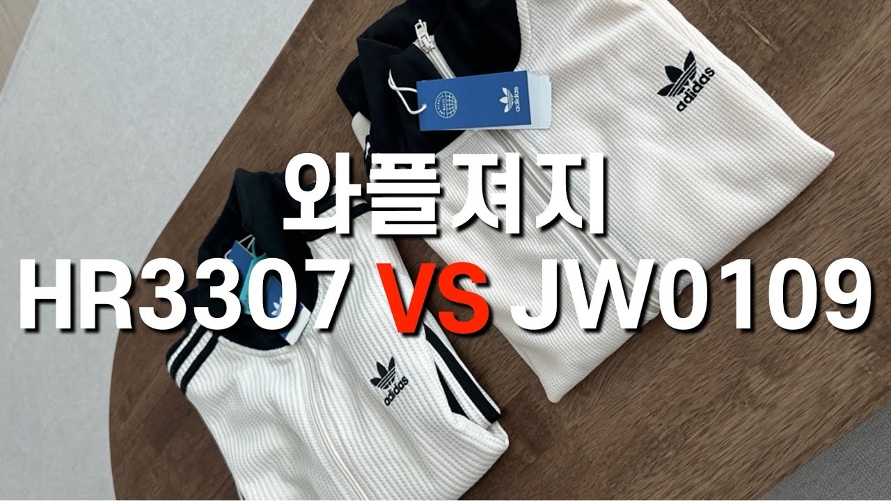 아디다스 와플 져지 재출시 HR3307 VS JW0109 내돈내산 솔직후기 | 아디다스 클래식 와플 베켄바우어 트랙 자켓 원더 ...