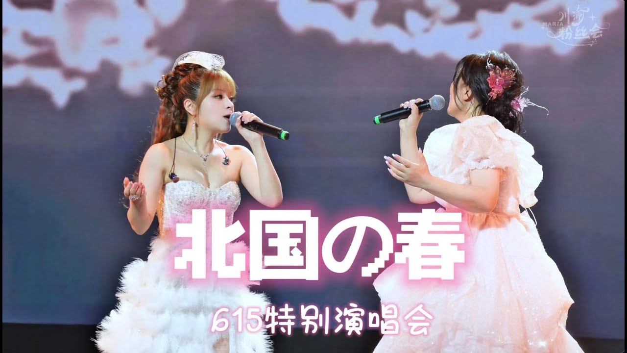 《北国の春》MARiA-Shanghai Special Live-20240615 - YouTube