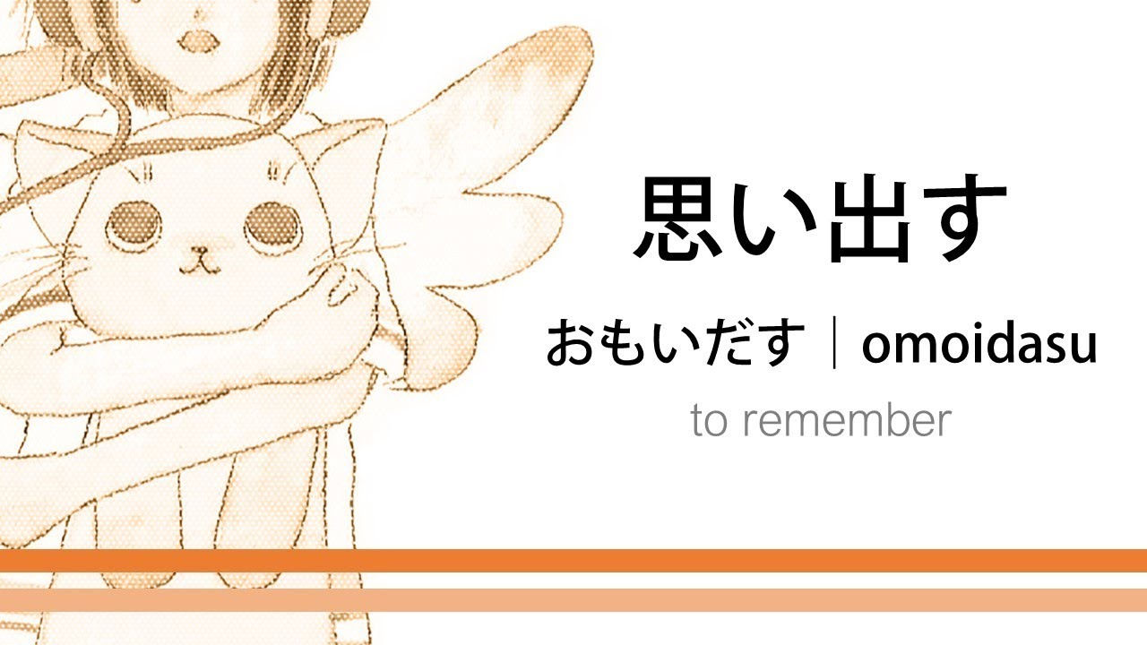 How to pronounce 「omoidasu｜おもいだす｜思い出す」 Japanese vocabulary - YouTube