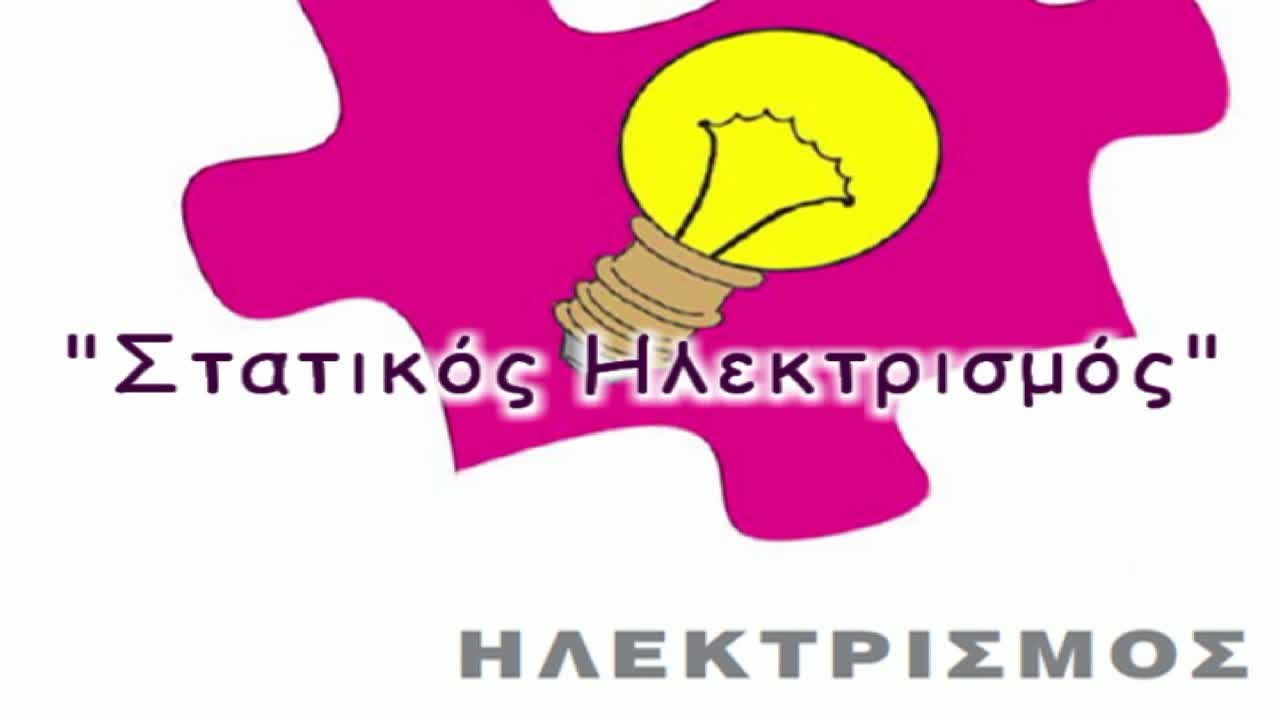 ΣΤΑΤΙΚΟΣ ΗΛΕΚΤΡΙΣΜΟΣ - YouTube