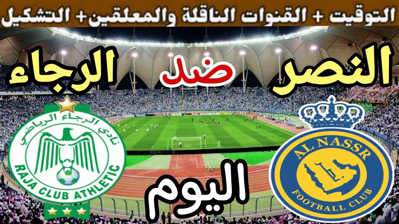 موعد مباراة النصر والرجاء المغربي اليوم في ربع نهائي كأس الملك سلمان