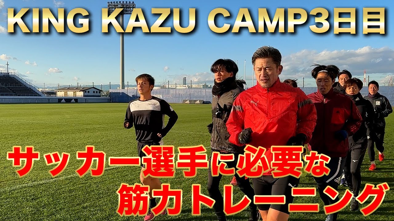 KING KAZUが継続して行っているサッカー選手に必要な体幹トレーニング！【Vlog】カズさんキャンプ3日目！ - YouTube