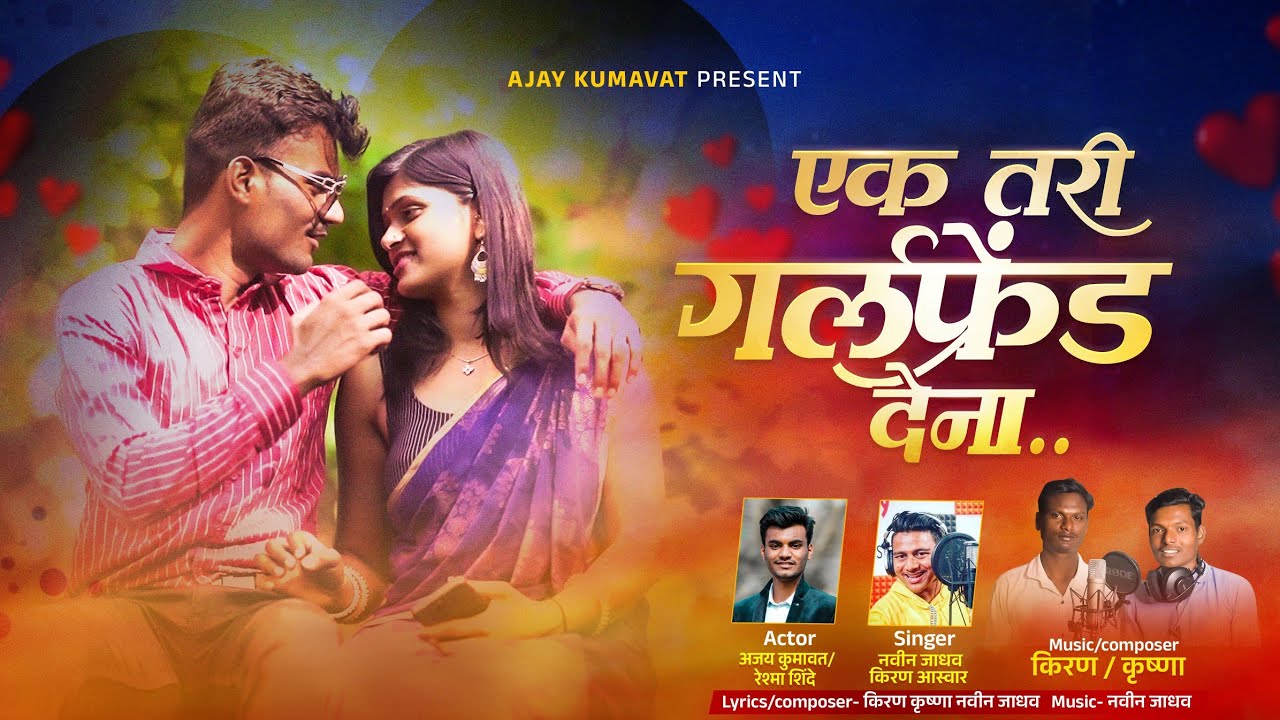 Ek Tari Girlsfriend Dena !! एक तरी grilfrend देना Ajay Kumavat Kiran ...