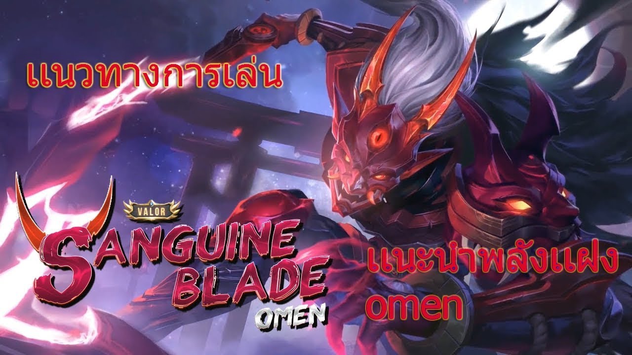 ROV Omen เเนวทางการเล่น+รุนพลังเเฝง(SS11) - YouTube