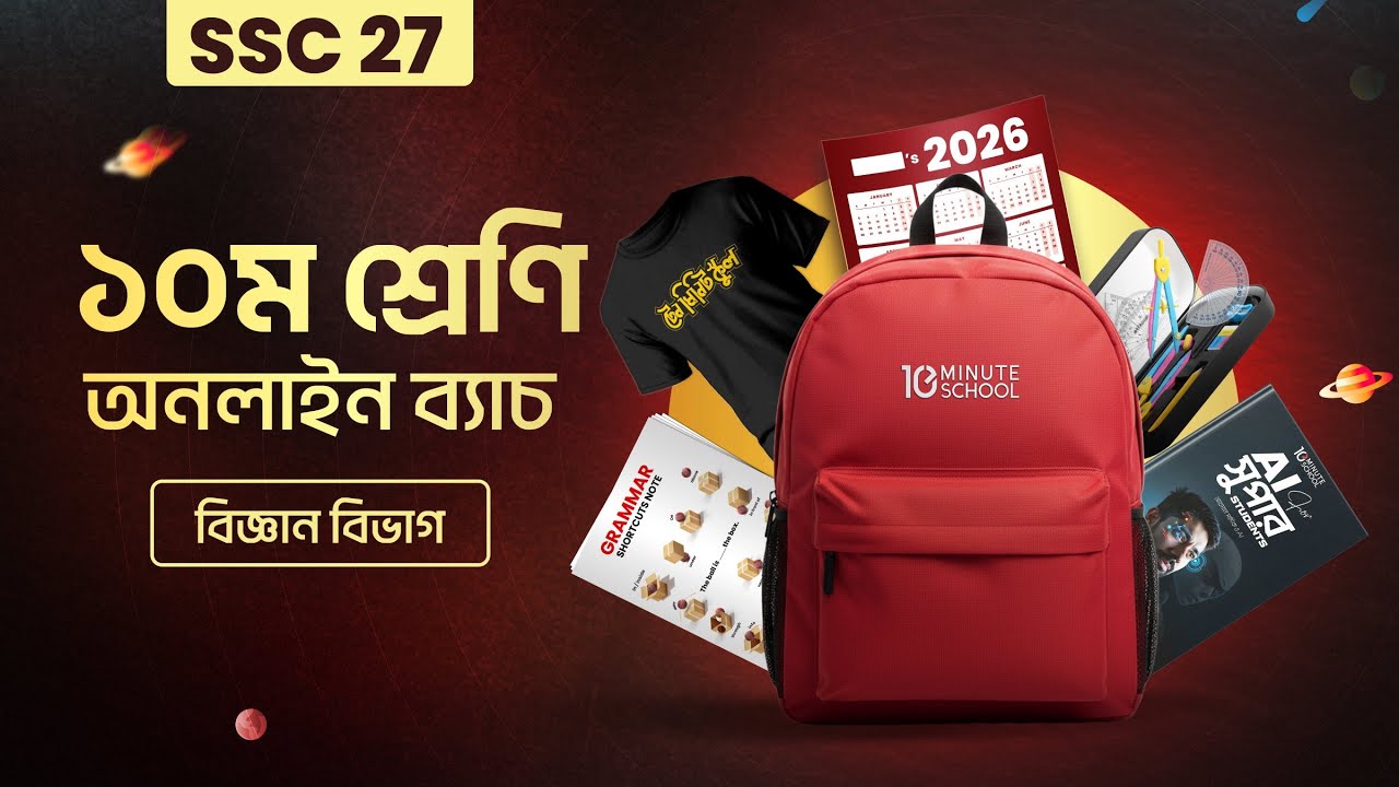 ১০ম শ্রেণির অনলাইন ব্যাচ ২০২৬ | SSC 2027 Full Syllabus | SSC 27 Full ...