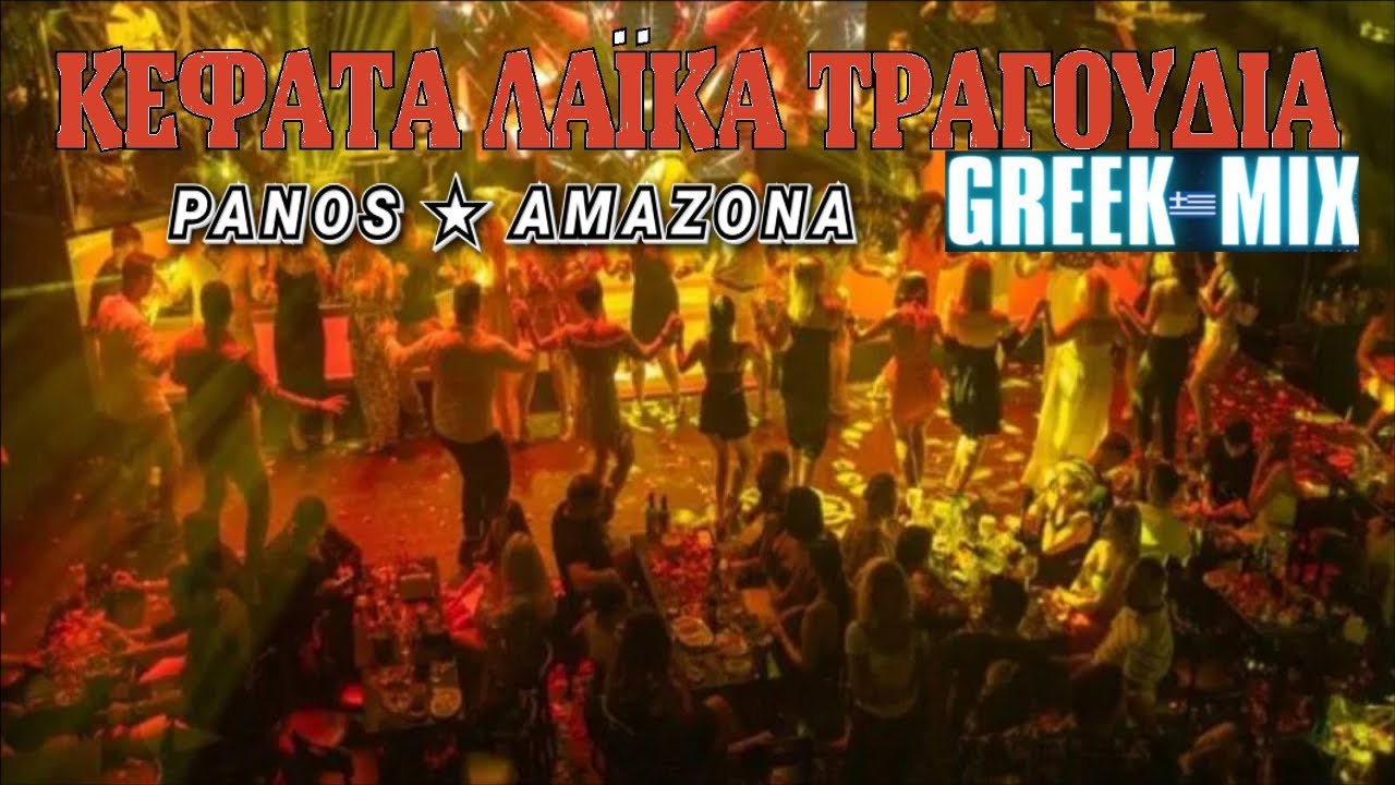ΧΟΡΕΥΤΙΚΑ ΚΕΦΑΤΑ ΕΛΛΗΝΙΚΑ ΤΡΑΓΟΥΔΙΑ- PANOS & AMAZONA - YouTube