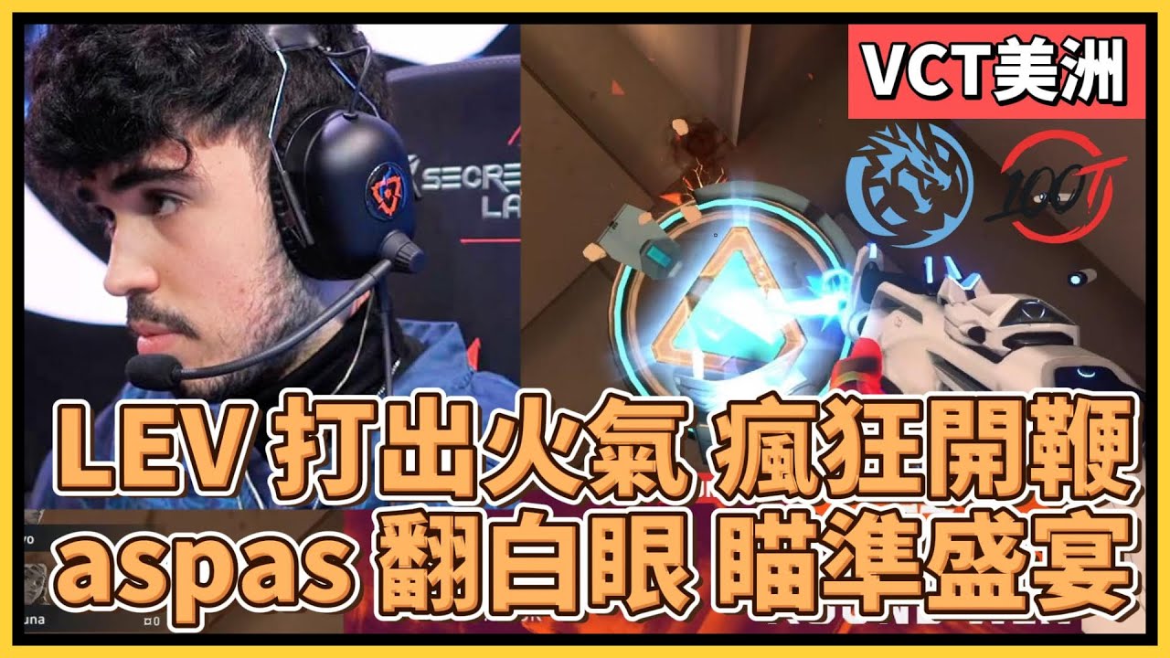 雙方打出火氣！LEV 瘋狂開鞭、aspas翻白眼。100T Asuna 展現頂級瞄準盛宴！｜特戰英豪｜特戰比賽｜VCT 美洲｜LEV vs ...