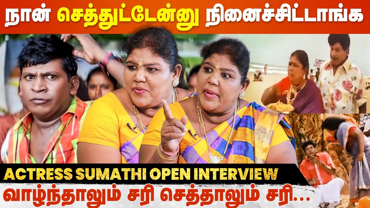 Vadivelu-வை வெச்சி வெளுத்துட்டேன், டேய் அவளை நிப்பாட்டுங்கடானு கத்தினார் | Actress Sumathi ...