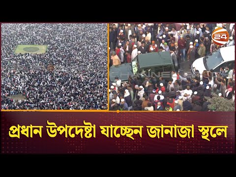 প্রধান উপদেষ্টা যাচ্ছেন জানাজা স্থলে | Khaleda Zia | Dr Yunus | Channel 24