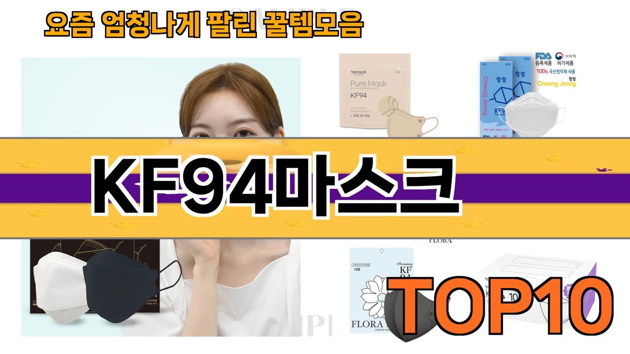 가장 많이 팔린 KF94마스크 추천 Top10! - YouTube