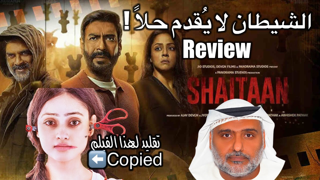 Shaitaan movie Review by Hamad Al Reyami ريفيو فيلم الهندي شيطان مع حمد ...
