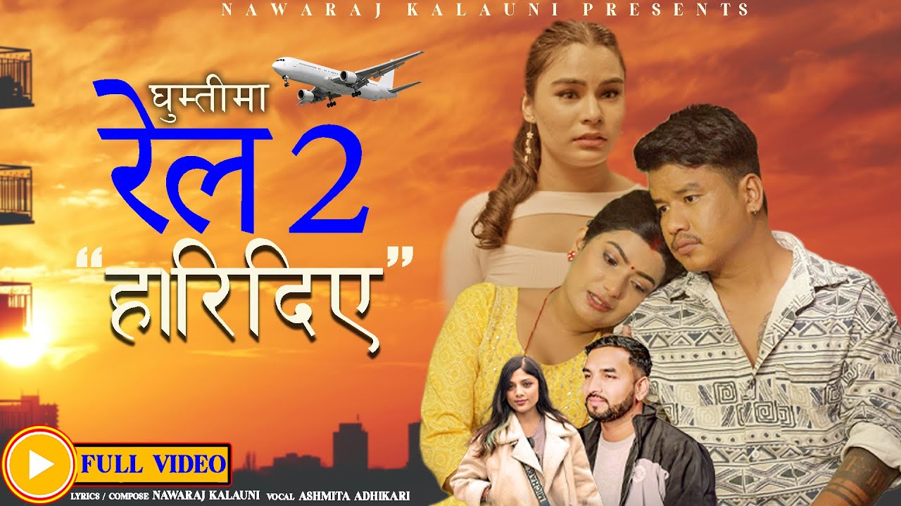 Ghumtima Rel 2 [Haridiye] - Asmita Adhikari • Bijay Pun • Pratikshya ...