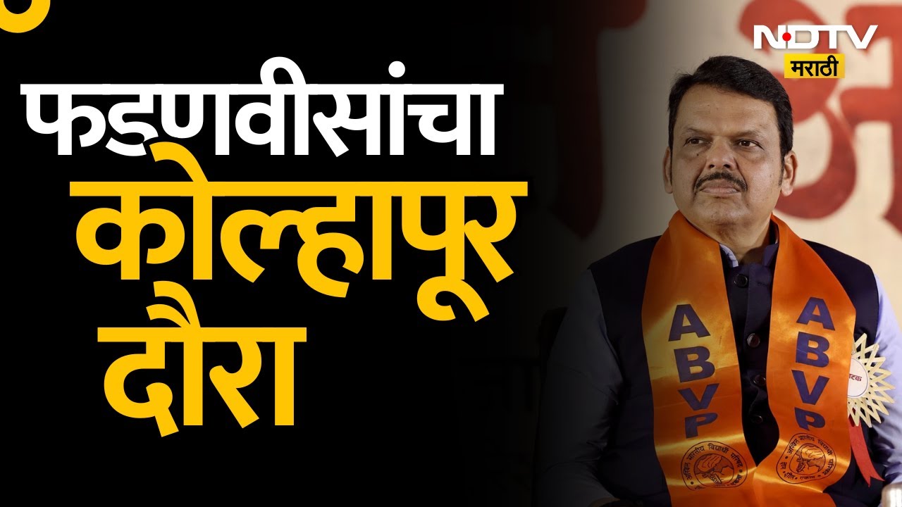 Kolhapur | CM फडणवीसांचा कोल्हापूर दौरा; आंदोलनाचा इशारा देणाऱ्यांना पोलिसांकडून धरपकड - YouTube