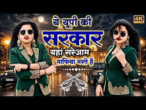 Gangstar Song ~ Ye UP Ki Sarkar || ये UP की सरकार यहां सरेआम माफिया मरते है || Dg Mawai & Ps Queen