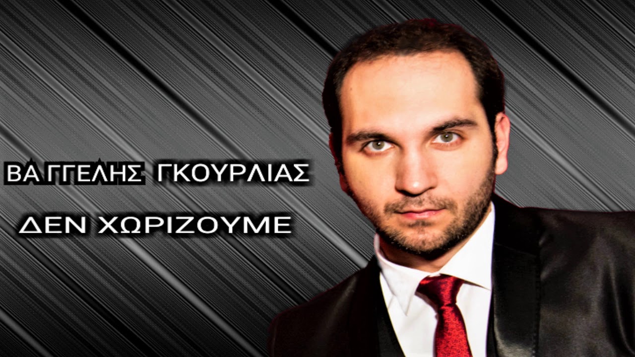 ΒΑΓΓΕΛΗΣ ΓΚΟΥΡΛΙΑΣ | ΔΕΝ ΧΩΡΙΖΟΥΜΕ (NEW SONG) - YouTube