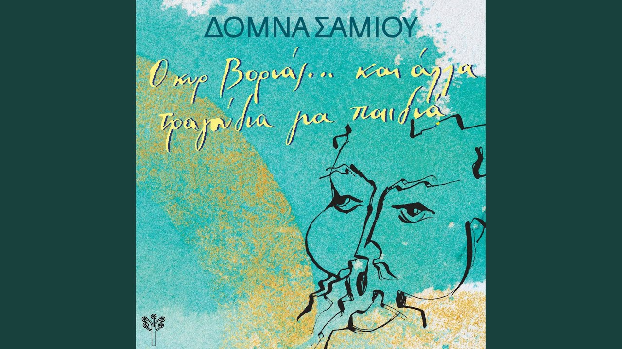 Όταν Πήγα Κυρά μου στο Χασάπη (Θράκη) (feat. Δήμητρα... - YouTube