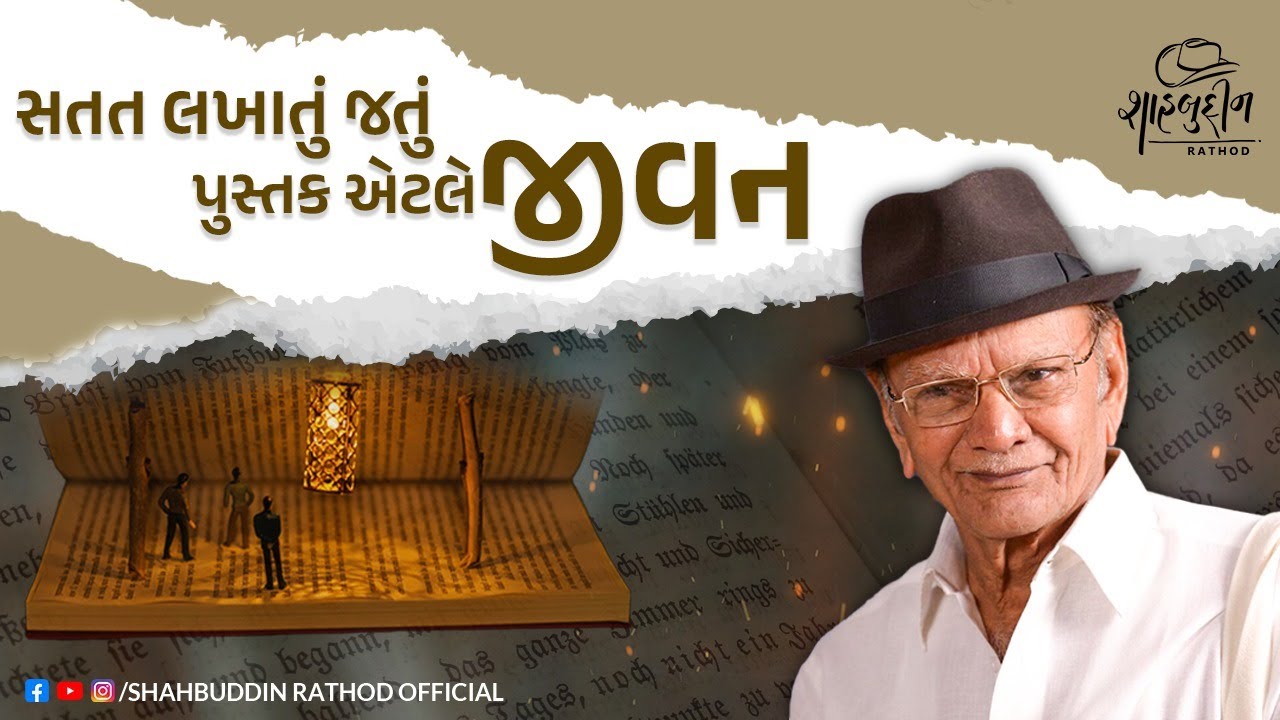 સતત લખાતું જતું પુસ્તક એટલે જીવન | Best Gujarati Speech | Shahbuddin ...