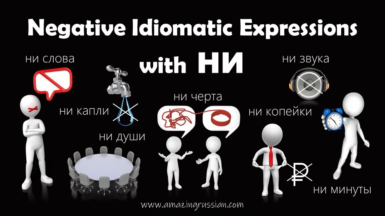 Intermediate Russian: Negative Idioms with НИ - YouTube