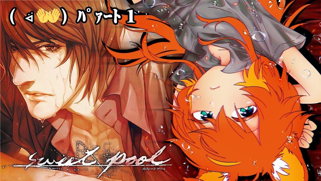 BL実況【sweet pool】#1 ことよろ！今年も自己肯定感あげあげてこう - YouTube
