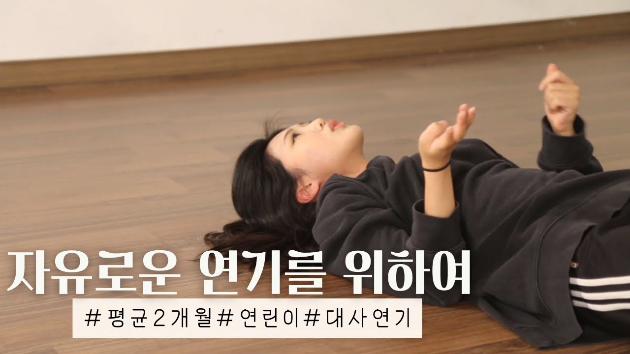 자유로운 연기를 위한 연린이들의 연기수업 김복주 대사연기 독백연기 Youtube