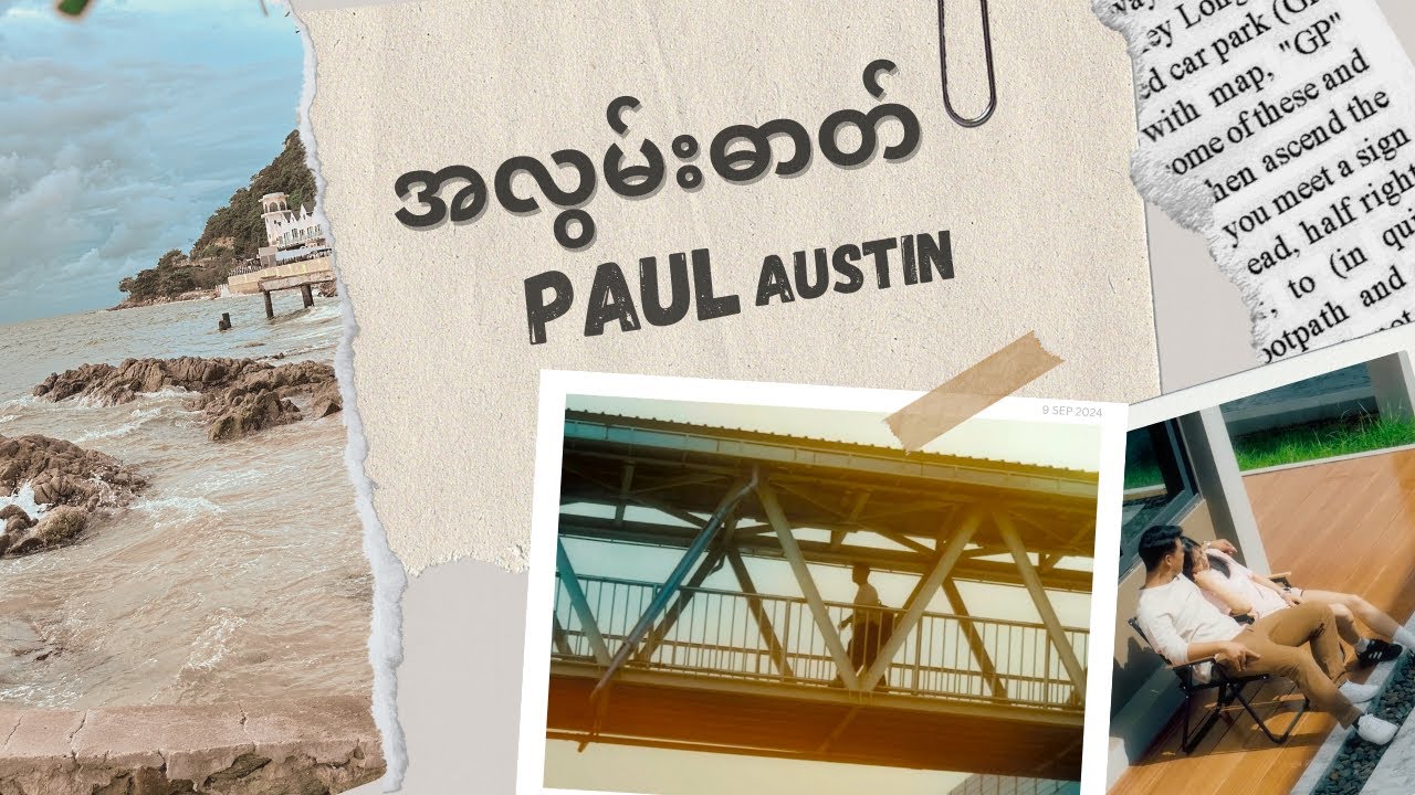 အလွမ်းဓာတ် - Paul Austin (Official Music Video) - YouTube