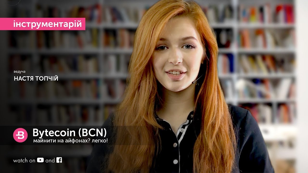 Bytecoin (BCN). Майнити на айфонах? Легко! | Інструментарій - YouTube