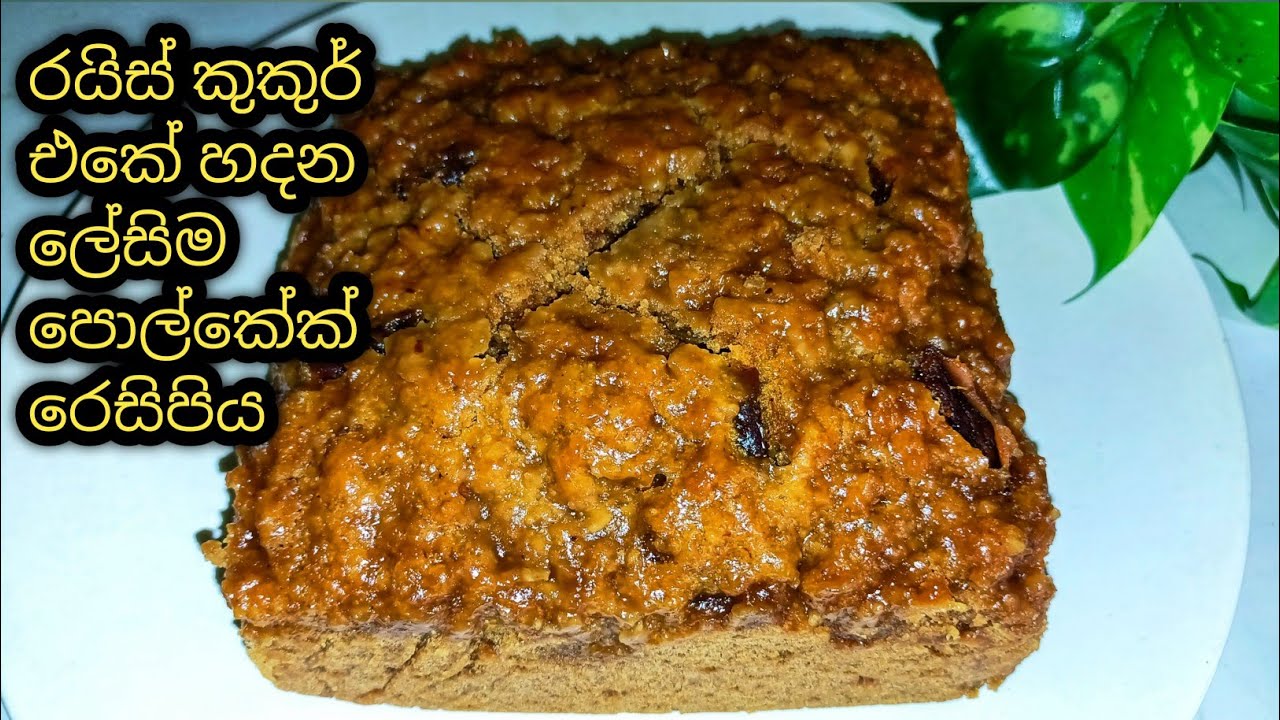 වරදින්නෙ නැතුව හැමෝටම හදන්න පුළුවන් ලේසිම පොල්කේක් රෙසිපිය| Pol cake ...