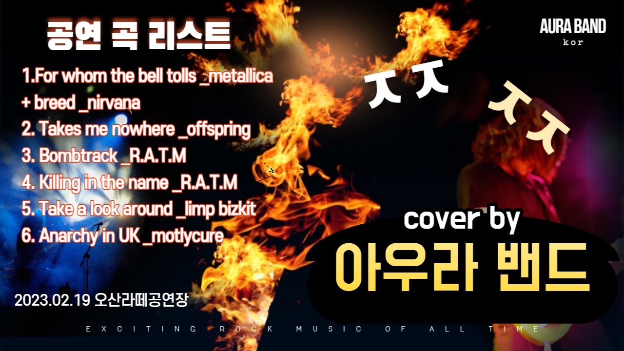 아우라밴드 라이브 공연(Aura band kor live concert Full ver.)_ 20230219_오산라떼 - YouTube
