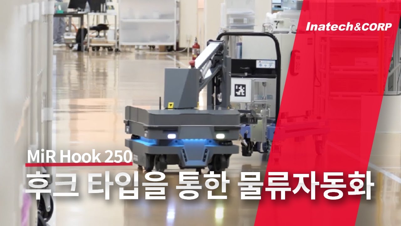 [인아텍앤코포] 일본 Kashiyama사에 도입된 MiR Hook 250 (자율 이동 로봇/AMR) 사례 - YouTube
