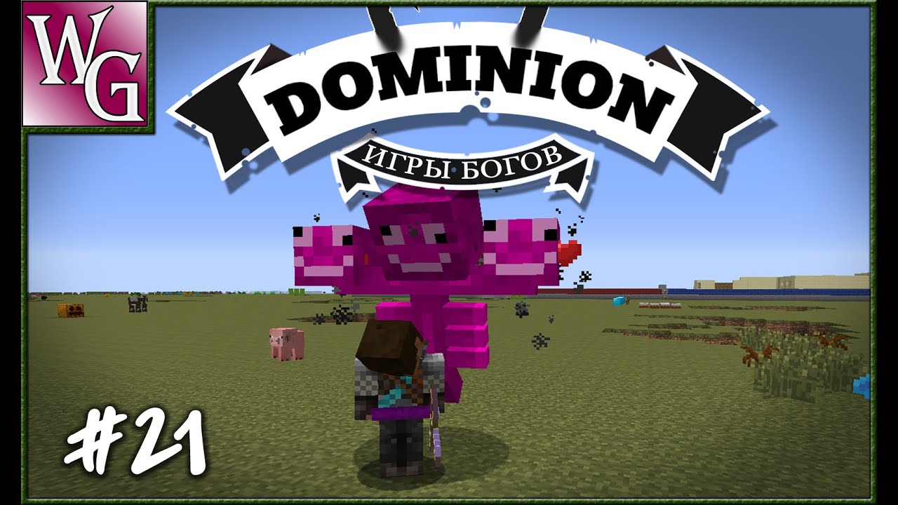 Dominion - Gaia Guardian и армия любви (Minecraft 1.7.10) - YouTube