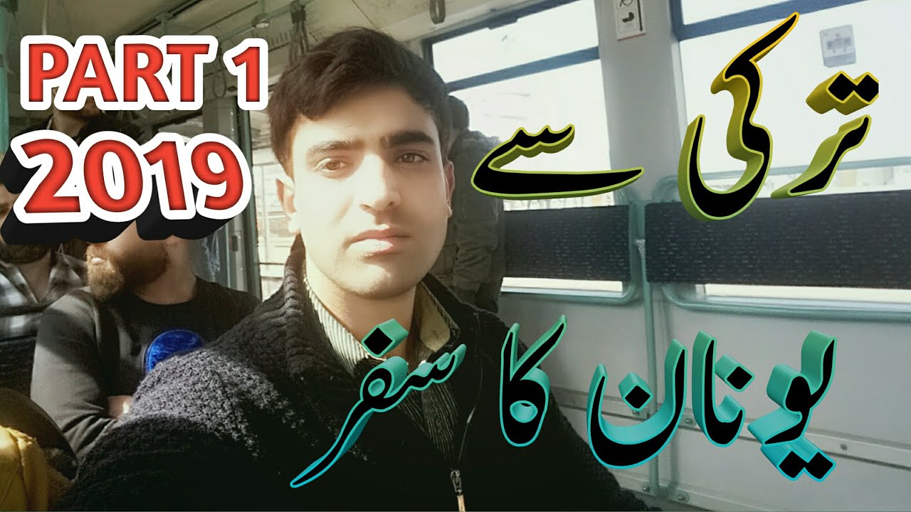 Turkey se unan jane ka rasta part 1 - YouTube