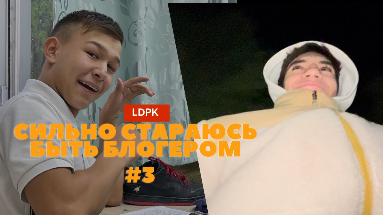 сильно стараюсь быть блогером #3. (LDPK) - YouTube