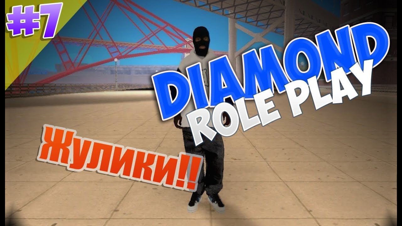 SAMP | Diamond Role Play | Emerald | Жулики | Выпуск #7. - YouTube