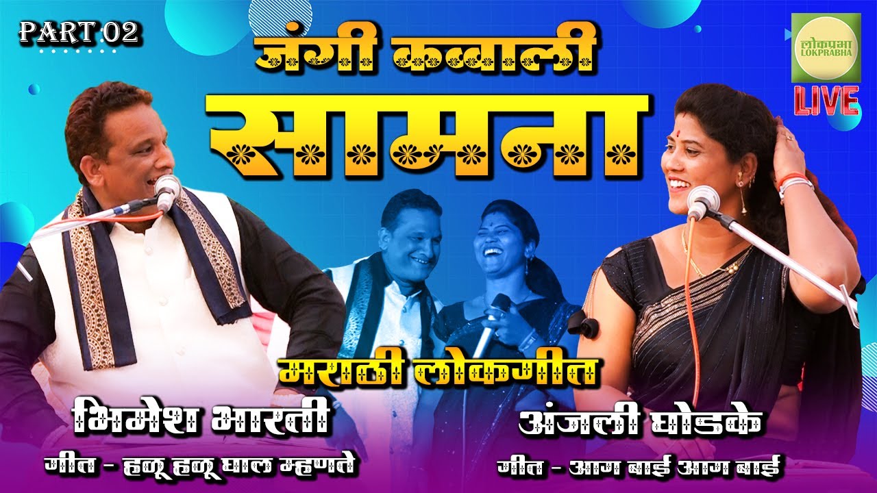 PART 02 | Anjali Ghodke VS Bhimesh Bharti | Marathi lokgeet | Jangi ...