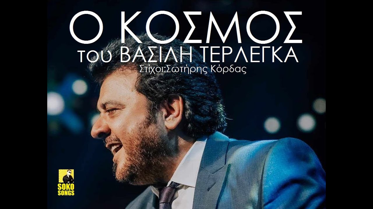 Ο ΚΟΣΜΟΣ του ΒΑΣΙΛΗ ΤΕΡΛΕΓΚΑ - YouTube