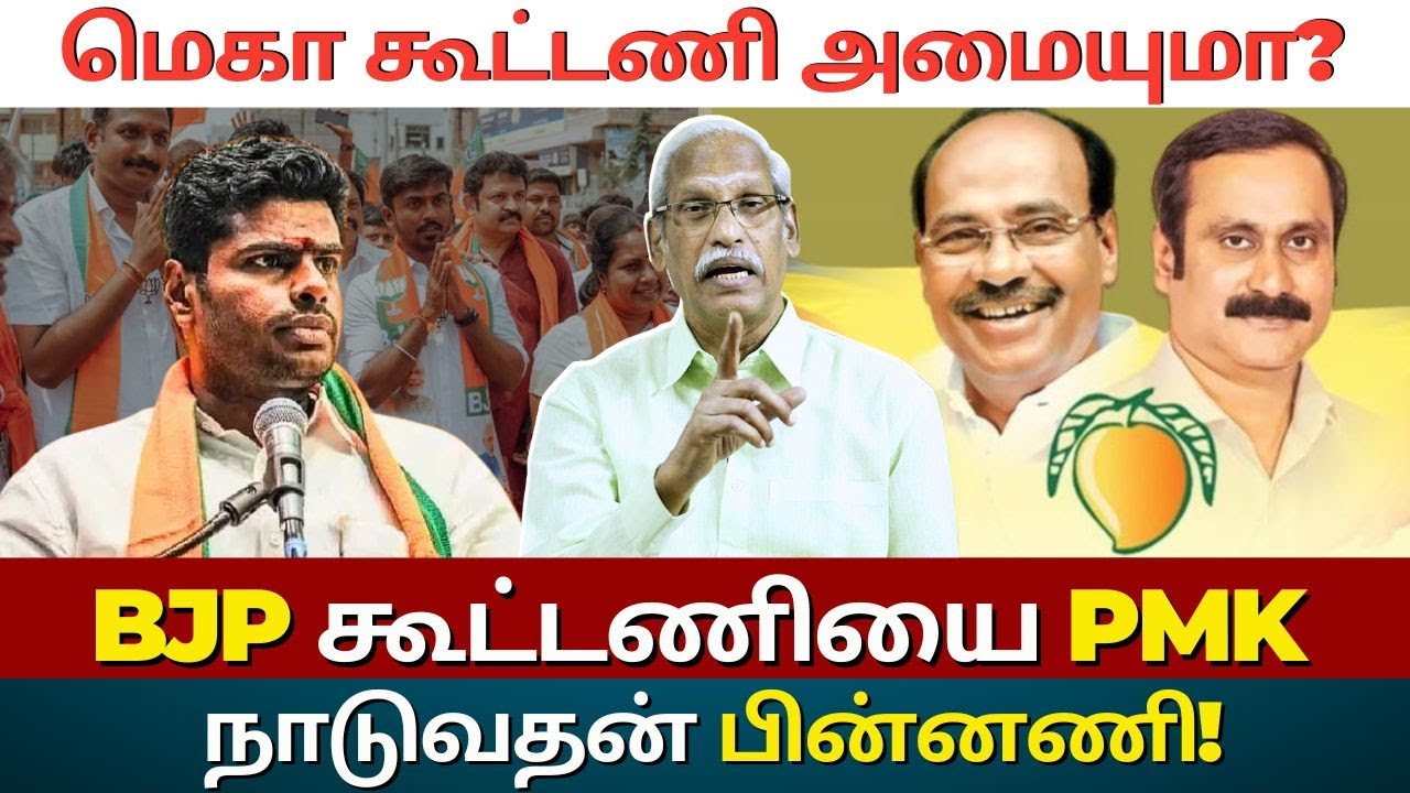 BJP - PMK alliance in Tamilnadu,ayyanathan reveals behind the Secrets ...