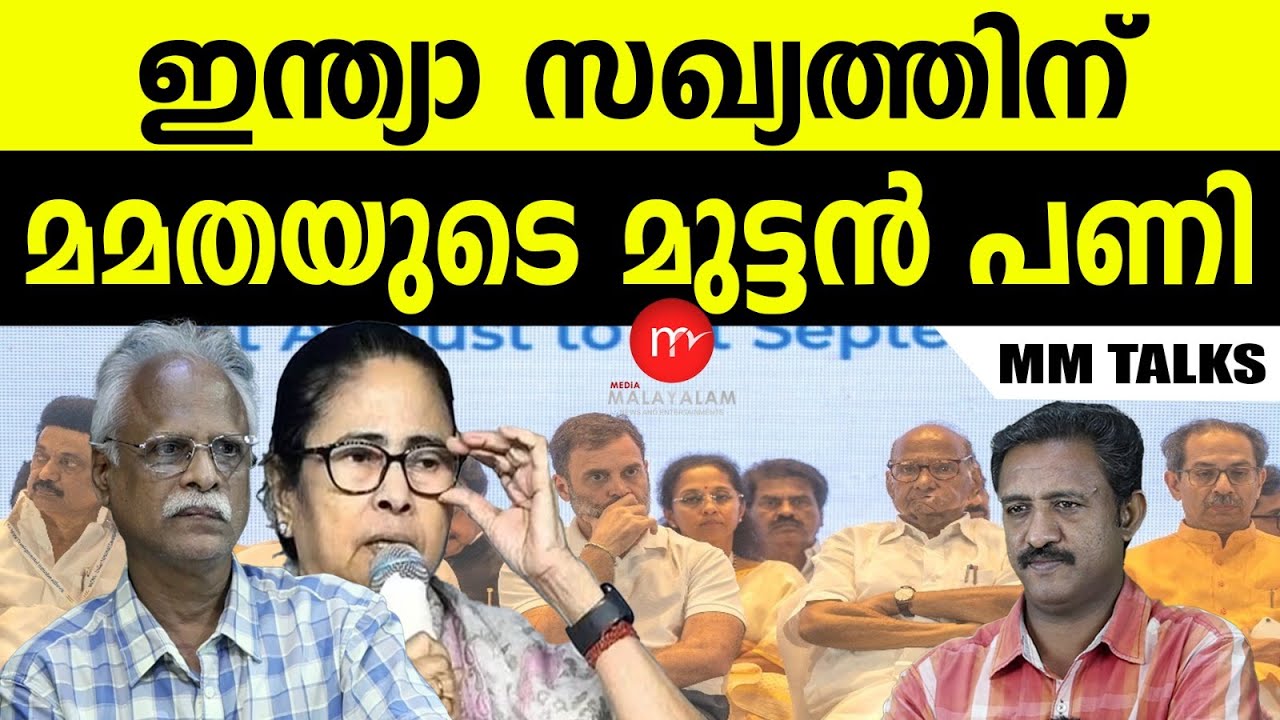 മമത ഇന്ത്യ സഖ്യത്തിന് പണി കൊടുത്തു ! | MEDIA MALAYALAM | MM TALKS ...