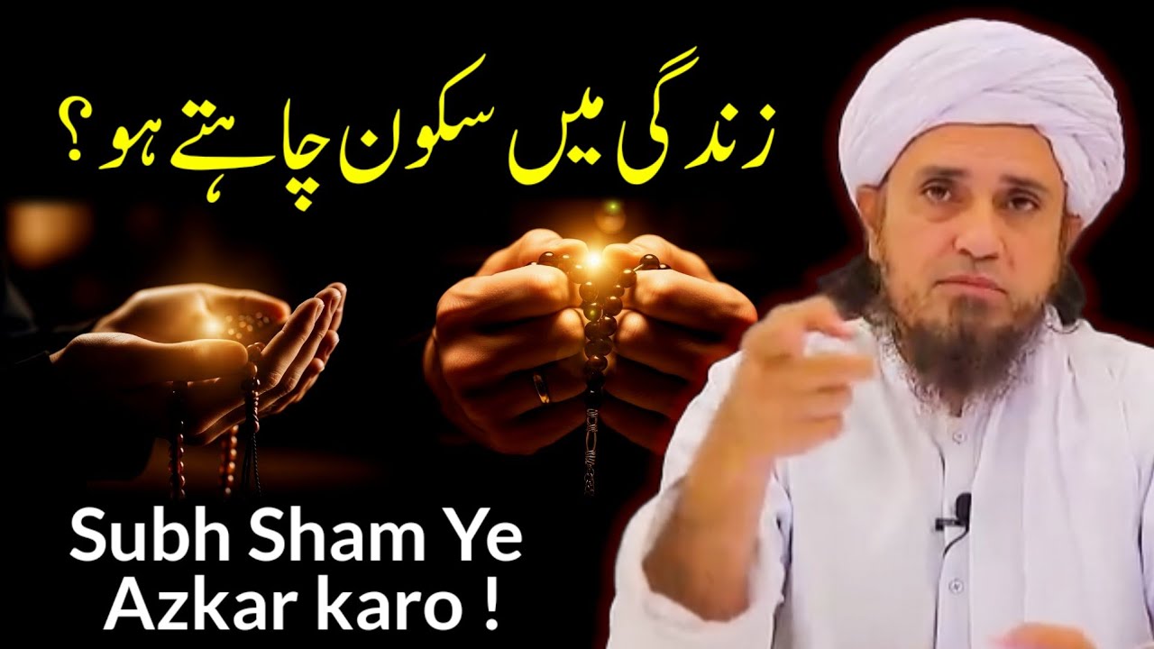 These Azkaar Can Change Your Life | Subah Sham Ke Azkar | Mufti Tariq ...