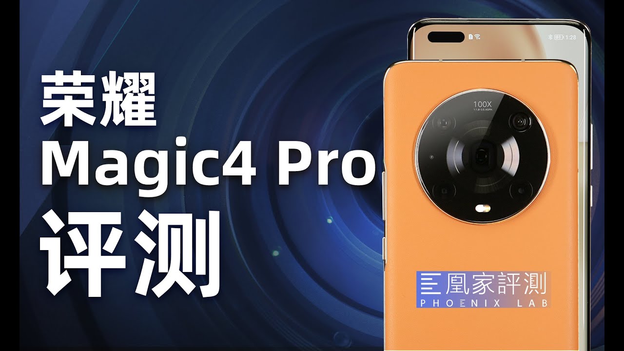荣耀Magic4 Pro评测：“六边形战士”Plus？ - YouTube