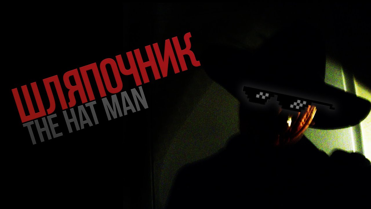 ШЛЯПОЧНИК [TheHatMan] - YouTube