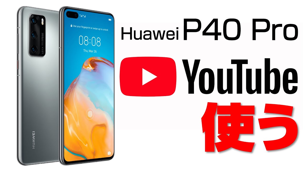 【Huawei P40 Pro】Youtube 使う！ - YouTube