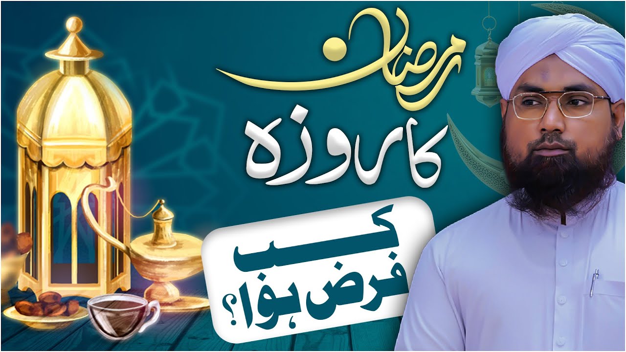 Ramzan Ka Roza Kab Farz Howa? | Roza Kab Farz Hua? | Ramadan Special ...