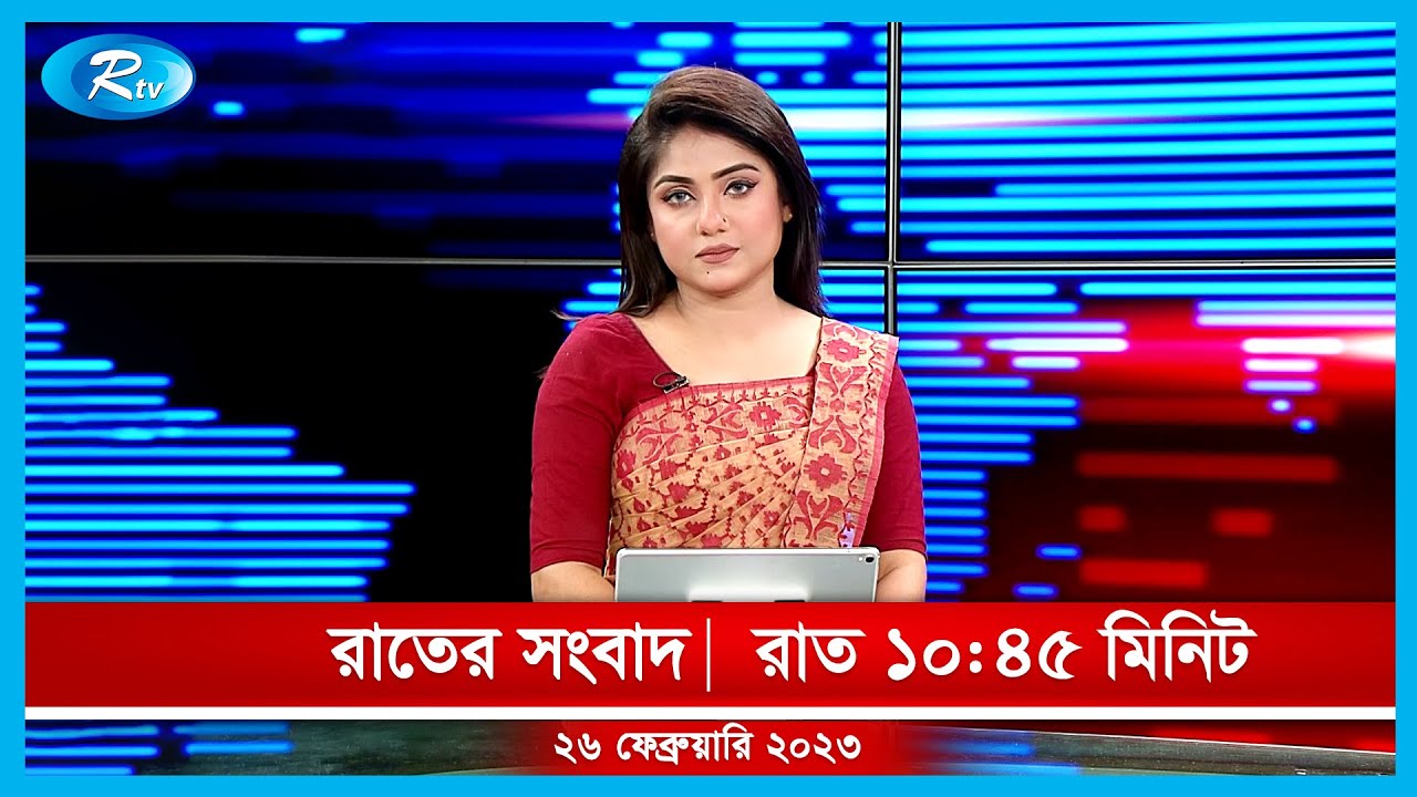 Rtv Rater News | রাতের সংবাদ | ২৬ ফেব্রুয়ারি, ২০২৩ | Rtv News - YouTube