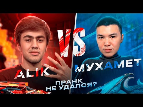 ALIK FF против МУХАМЕТ FF Я СМОГ ПРОИГРАТЬ? ПРАНК НЕ УДАЛСЯ...