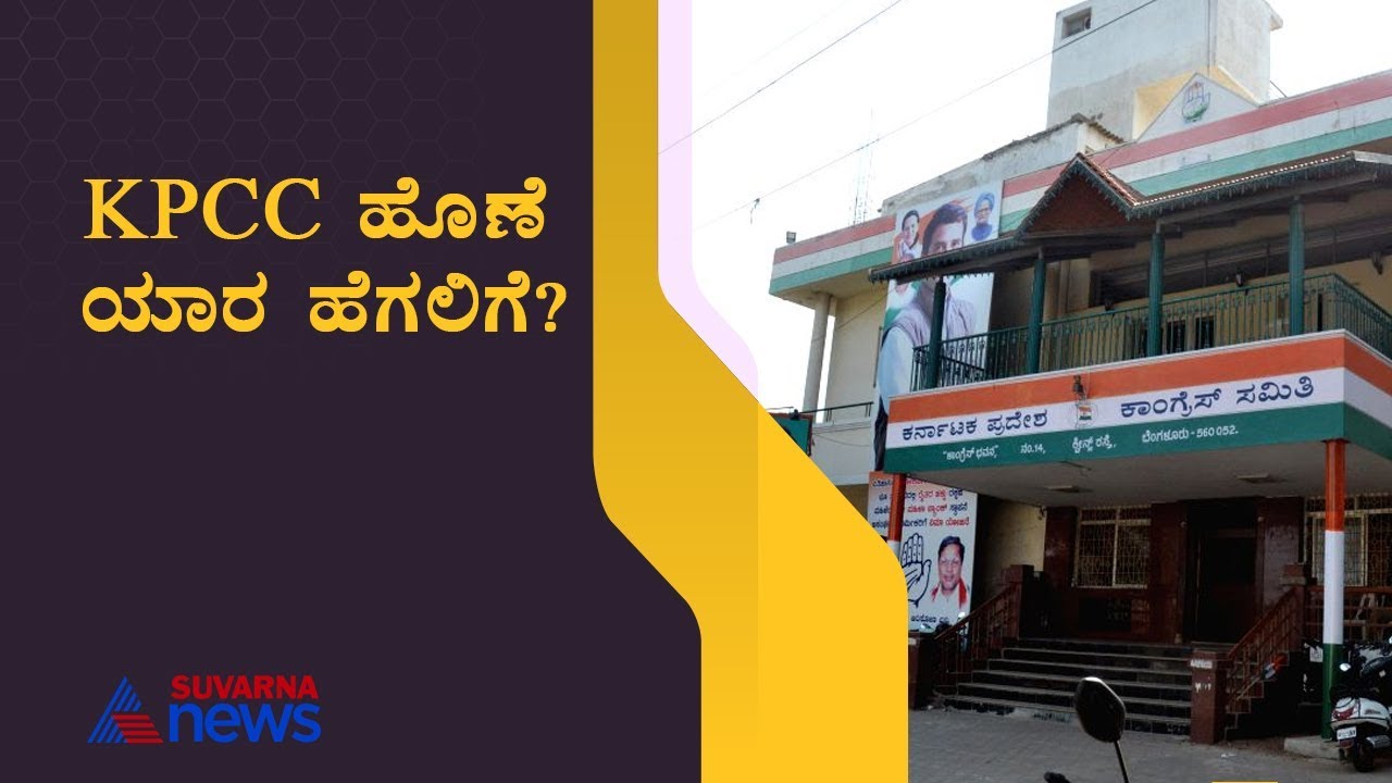 ಯಾರಾಗ್ತಾರೆ ಕೆಪಿಸಿಸಿ ಸಾರಥಿ ..? Who Will Be KPCC President ..? - YouTube