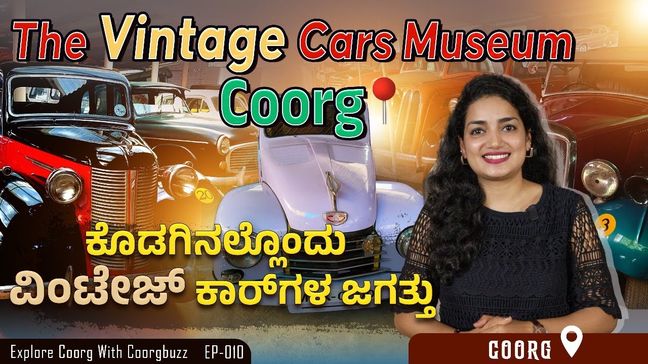 Vintage Cars Museum Coorg | ಕೊಡಗಿನಲ್ಲಿರುವ ಅಪರೂಪದ ವಿಂಟೇಜ್‌ ಕಾರ್‌ಗಳ ...